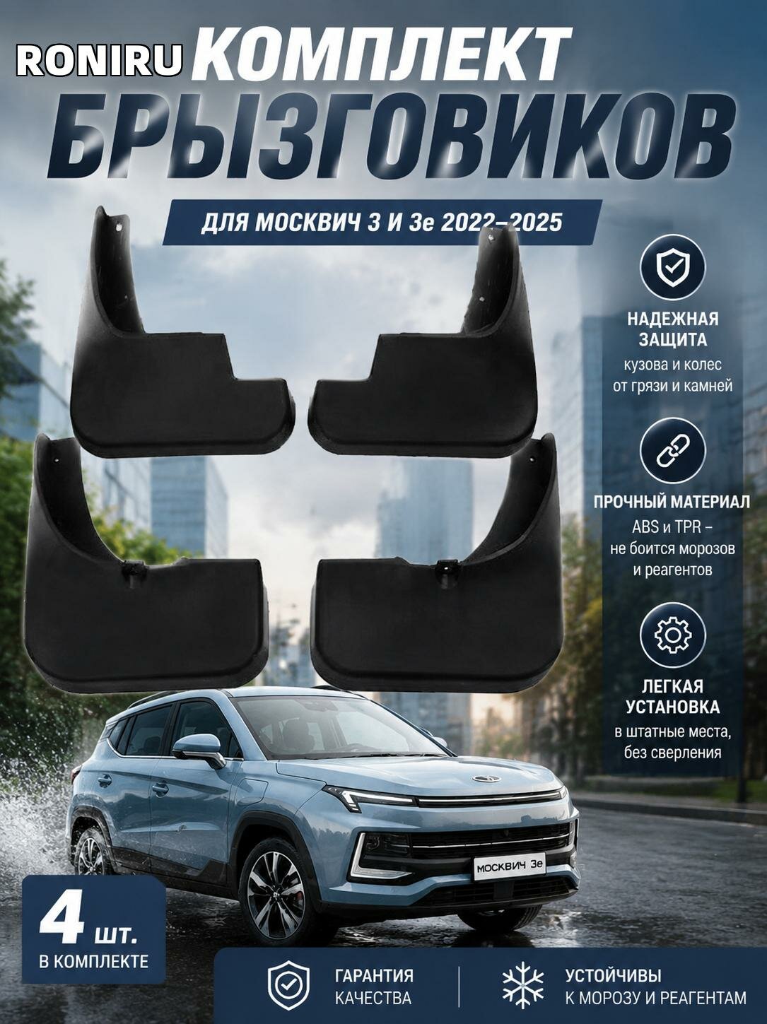Комплект брызговиков 4 шт, защита кузова и колес для Москвич 3 и 3e 2022-2025, черный ABS и TPR