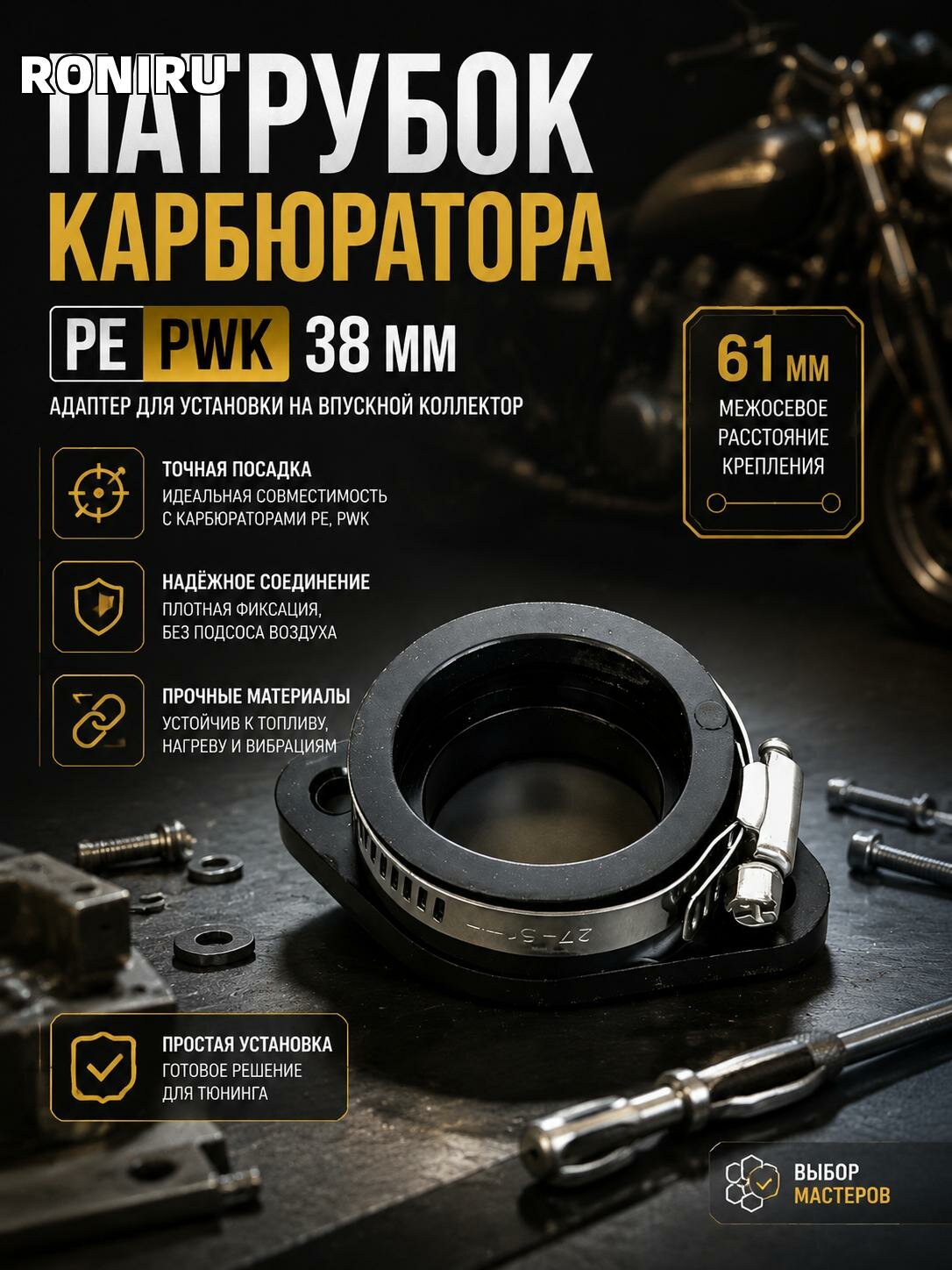 Патрубок карбюратора PE PWK, адаптер для установки на впускной коллектор под фланец 38 мм с расстоянием между центрами крепежных отверстий 61 мм