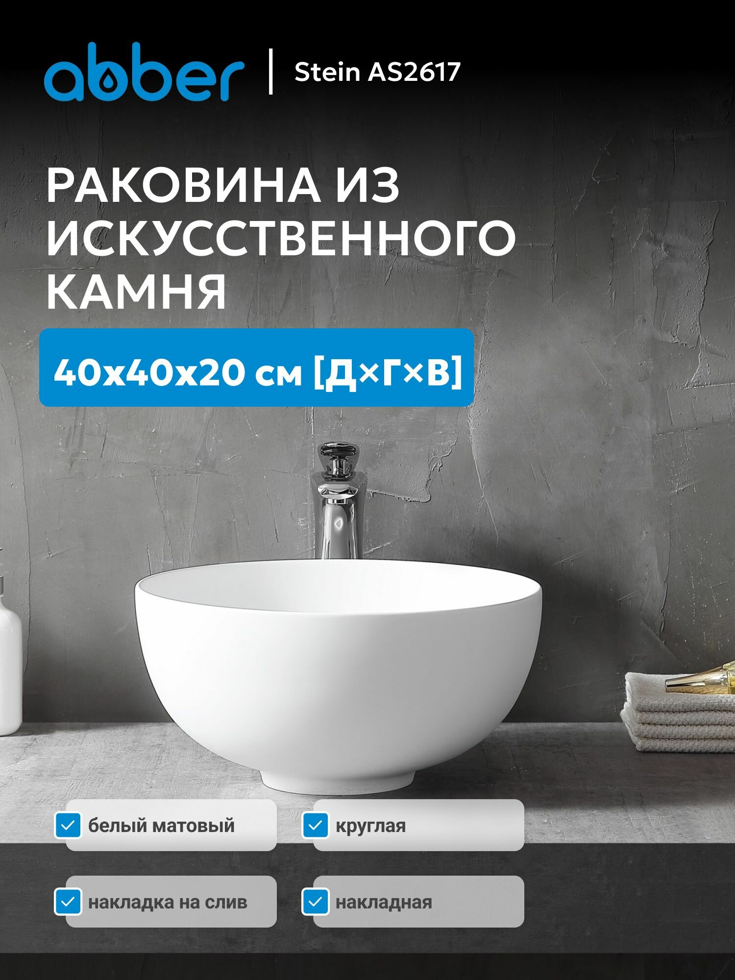 Раковина накладная ABBER Stein AS2617 белая матовая