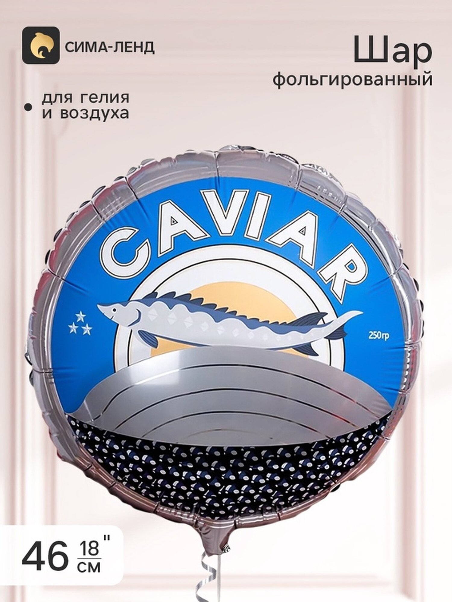 Воздушный шар фольгированный 18" круг "Черная икра", инд. уп.