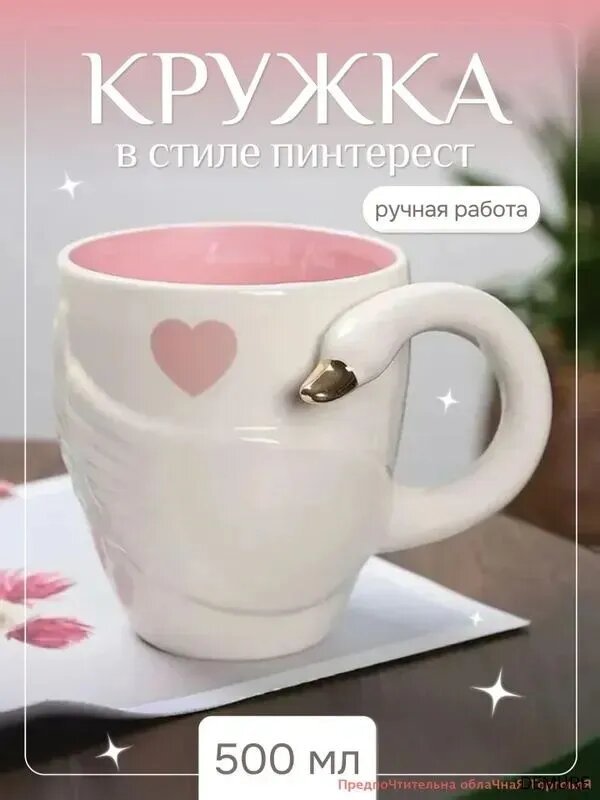 Чашка "лебедь", 1 шт