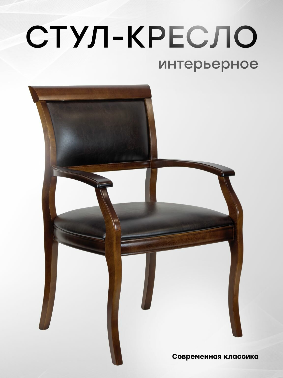 Стул-кресло для кухни и гостиной деревянный с подлокотниками GREGOIRE.