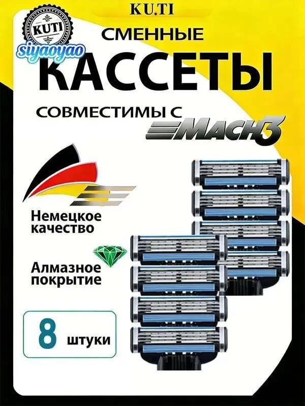 Кассеты лезвия для бритвы совместимые с Mach3, 8 шт