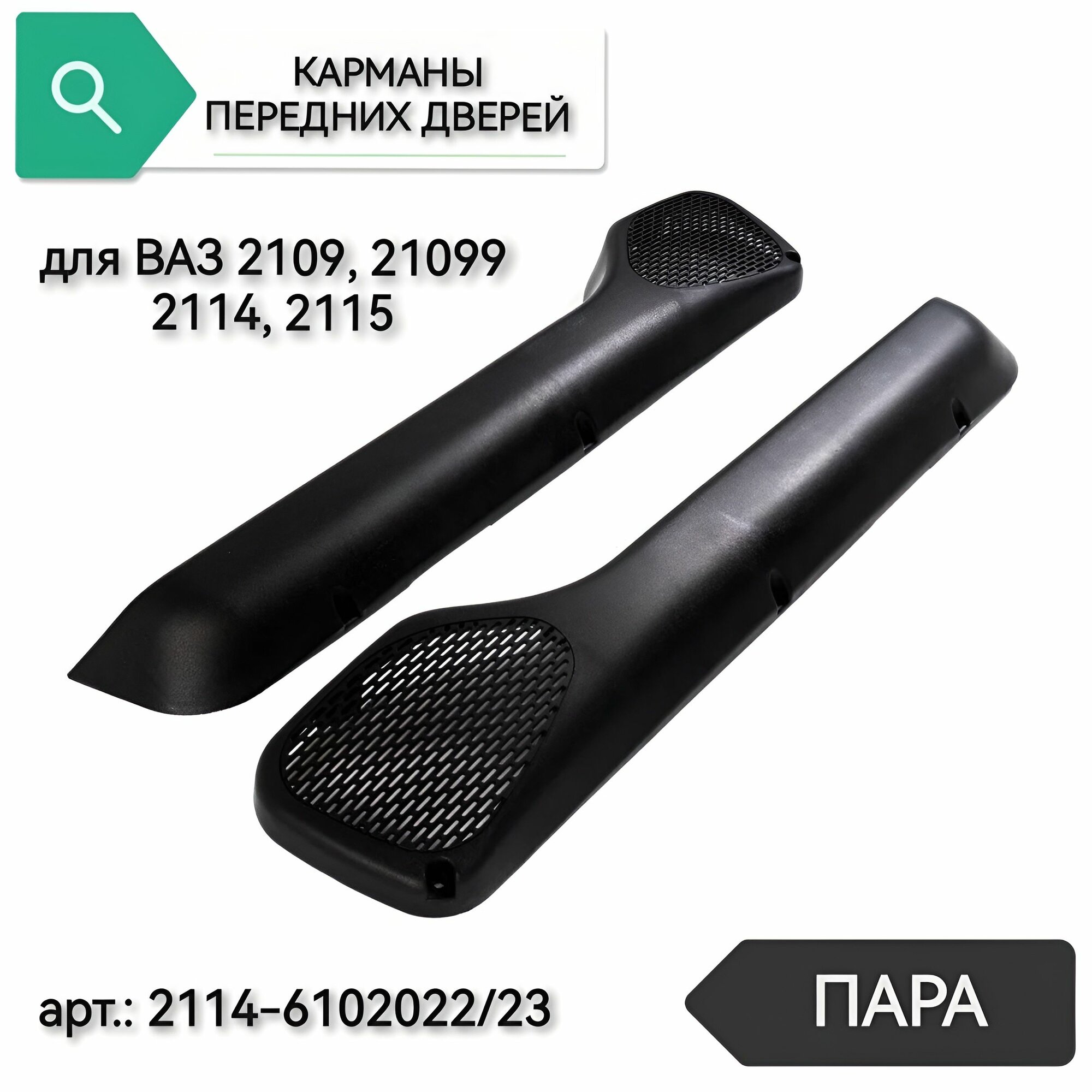Карманы передних дверей для 2109, 21099, 2114, 2115, пара