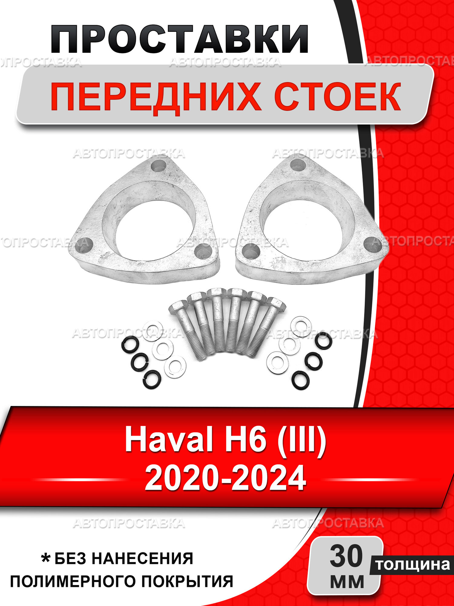 Проставки передних стоек 30мм для Haval H6 (III) 2020-2024, алюминий, в комплекте 2шт/Автопроставка