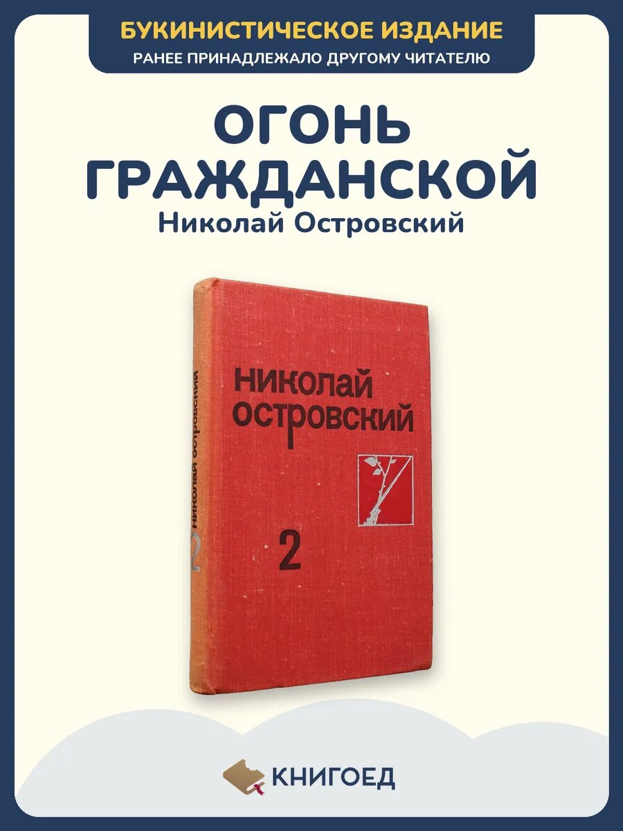 Николай Островский (проза для взрослых, букинистика)