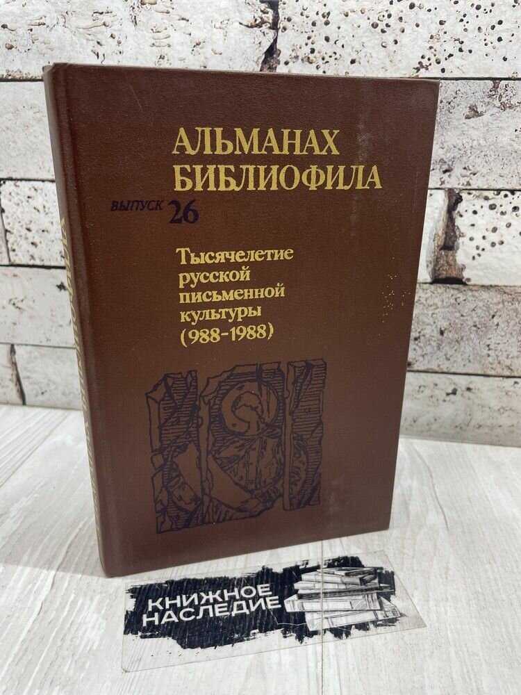 Альманах библиофила выпуск 26. Тысячелетие русской письменной культуры (988-1988) Книга 1989г