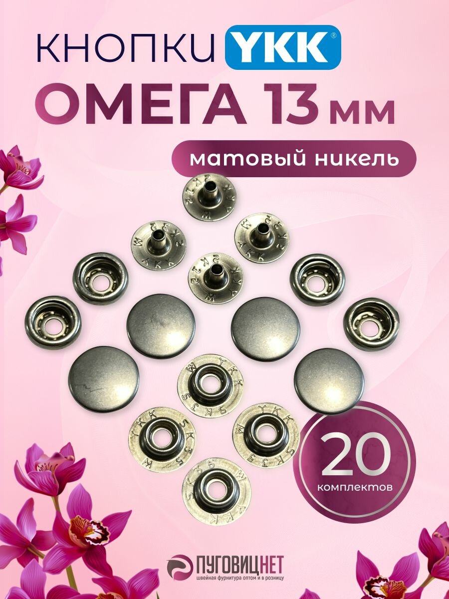 Кнопки для одежды металлические Омега 13мм