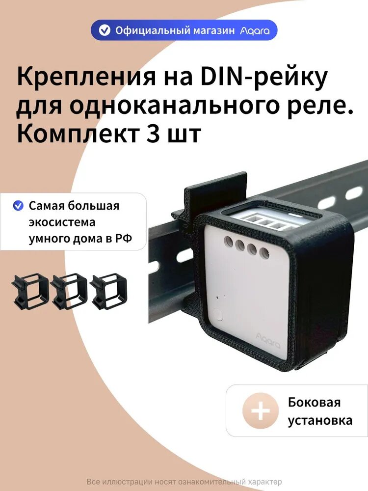 Комплект креплений для одноканального реле Aqara T1 на DIN рейку DHR-1S, 3 штуки, боковая установка, черный