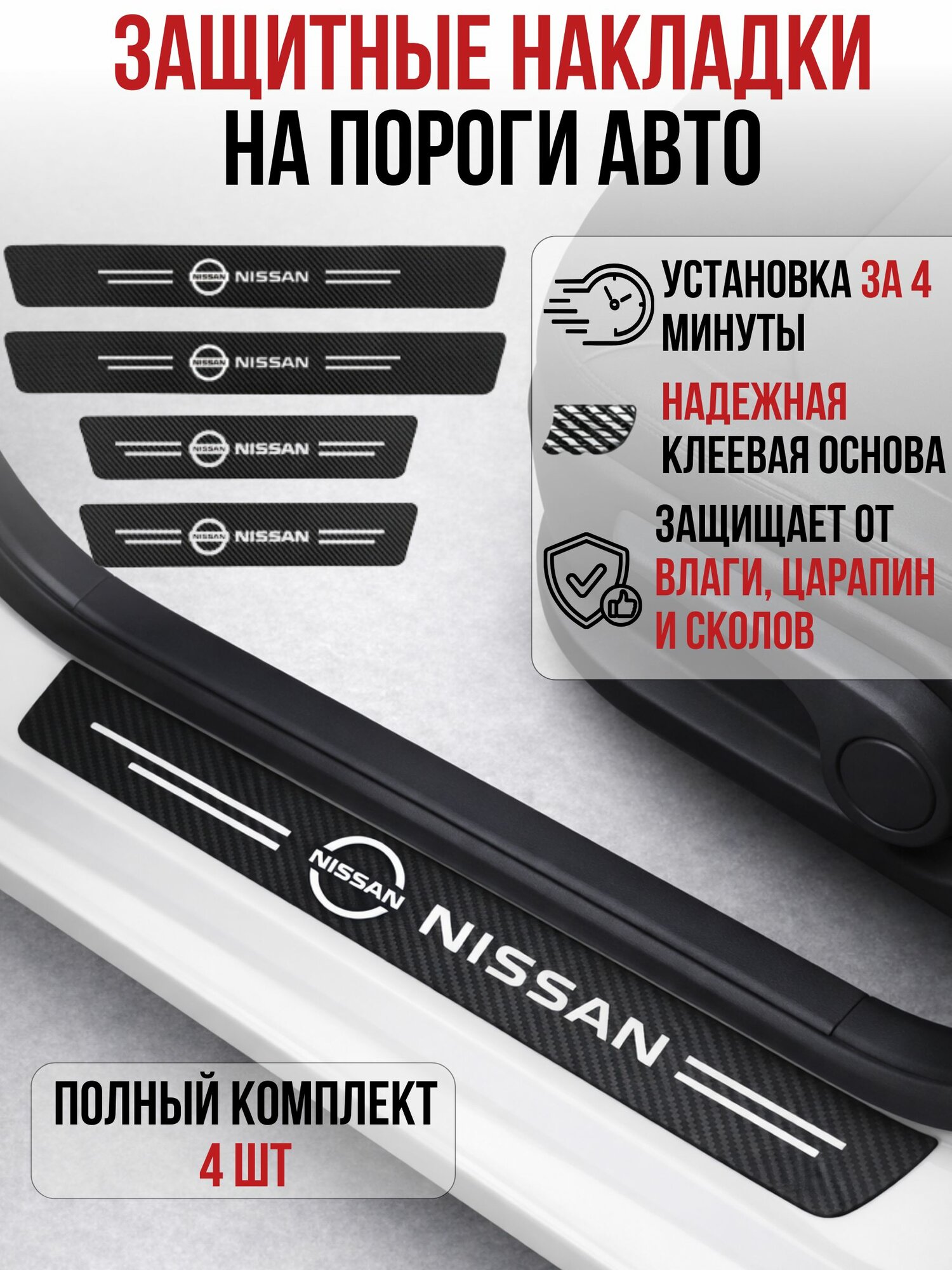 Накладки на пороги Nissan Qashqai X-Trail Almera Teana, карбоновые наклейки на пороги автомобиля, защита порогов авто, карбоновая пленка, комплект 4 шт