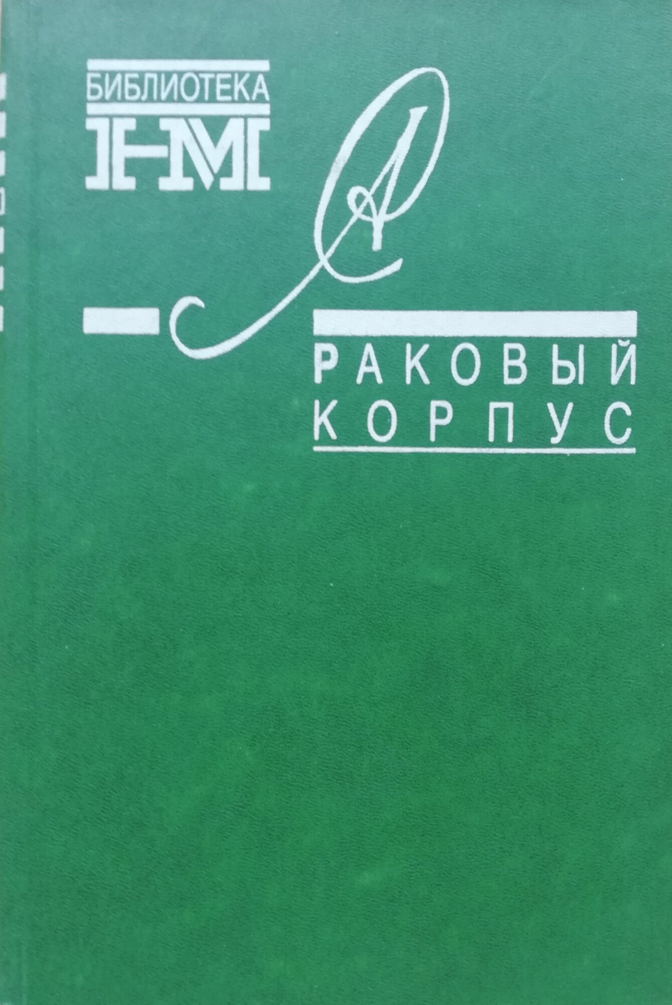 Раковый корпус. Повесть