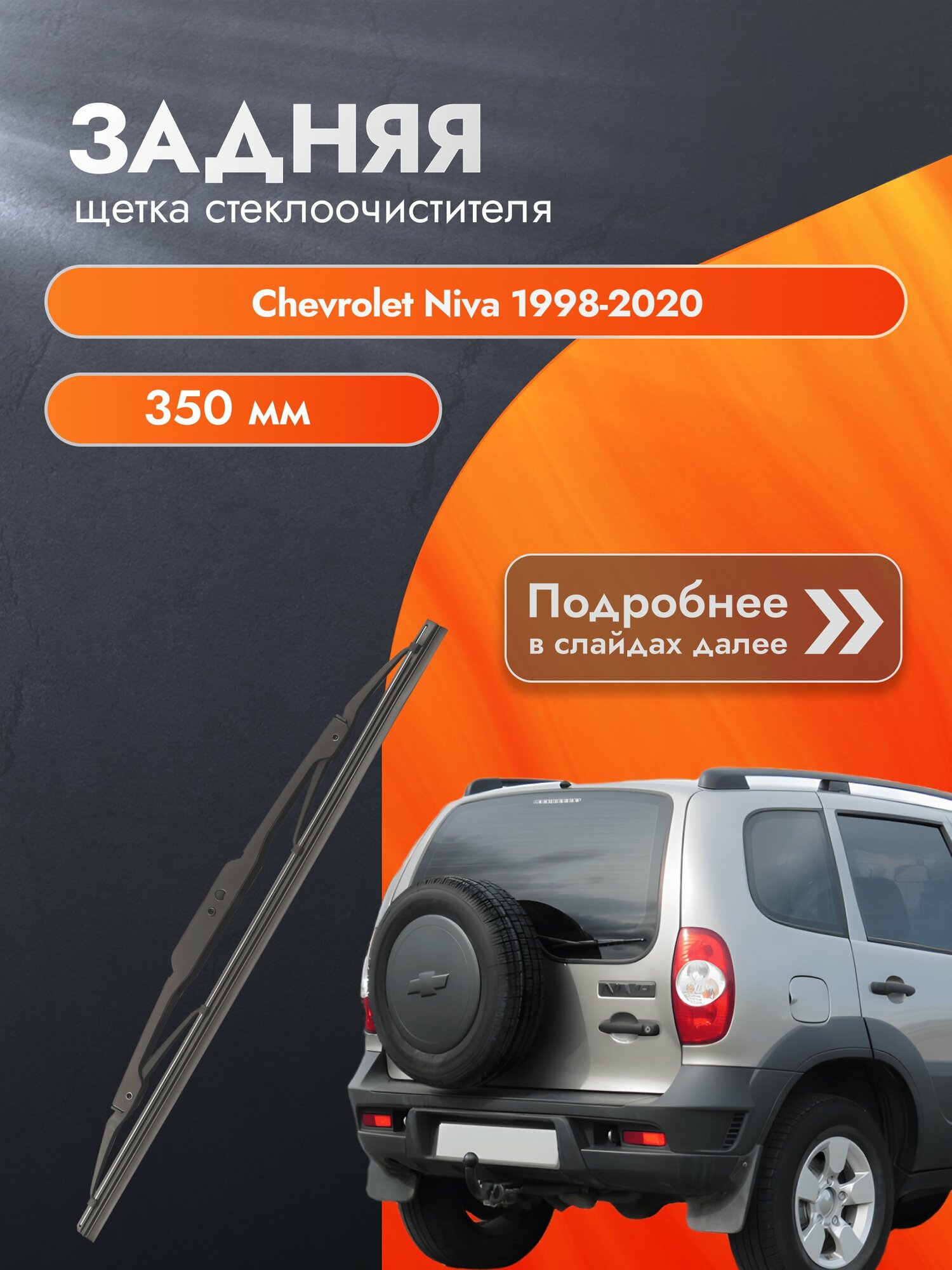 Задний дворник для Chevrolet Niva / 1998-2020 / Задняя щетка стеклоочистителя 350 мм Шевроле Нива 2123 21236