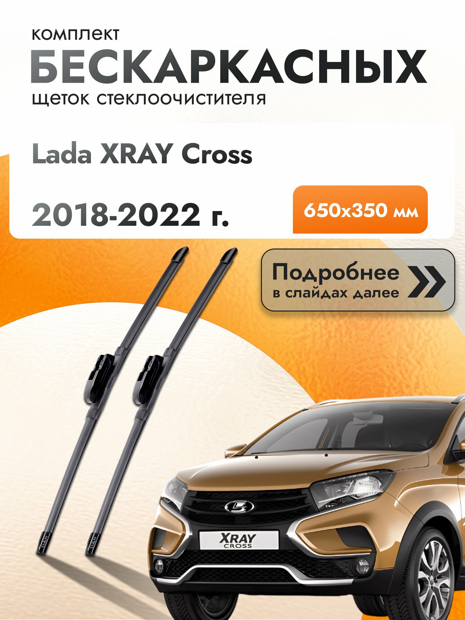 Дворники бескаркасные для Lada XRAY Cross / 2018 - 2022 / Комплект щеток стеклоочистителя 650 350 мм Лада Х-рей Кросс