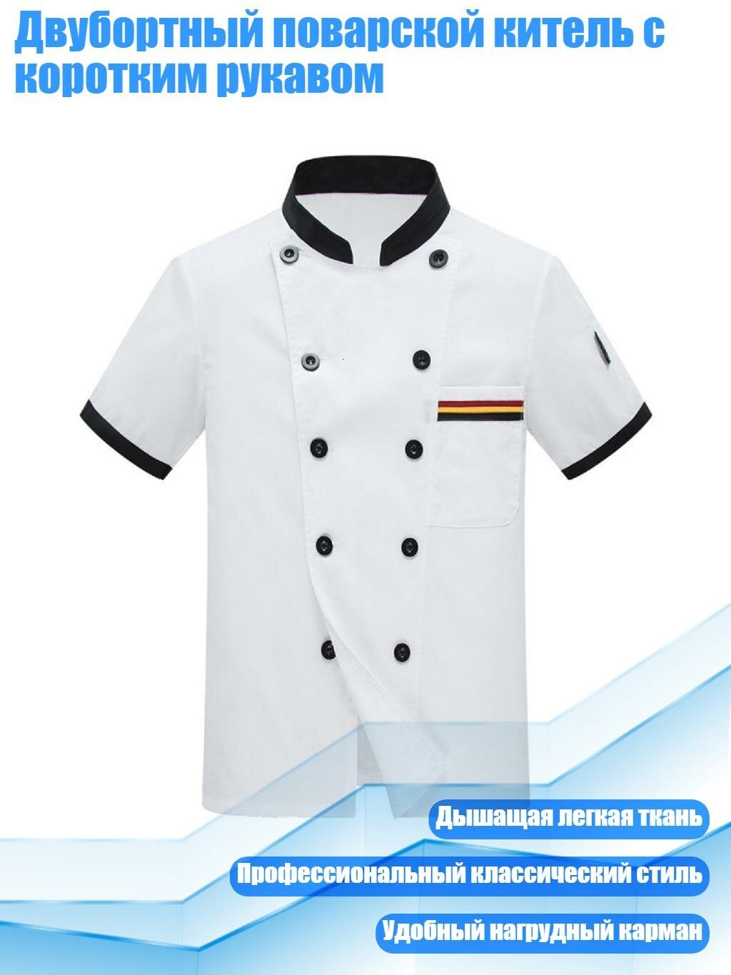 Двубортный поварской китель с коротким рукавом, Белый - M