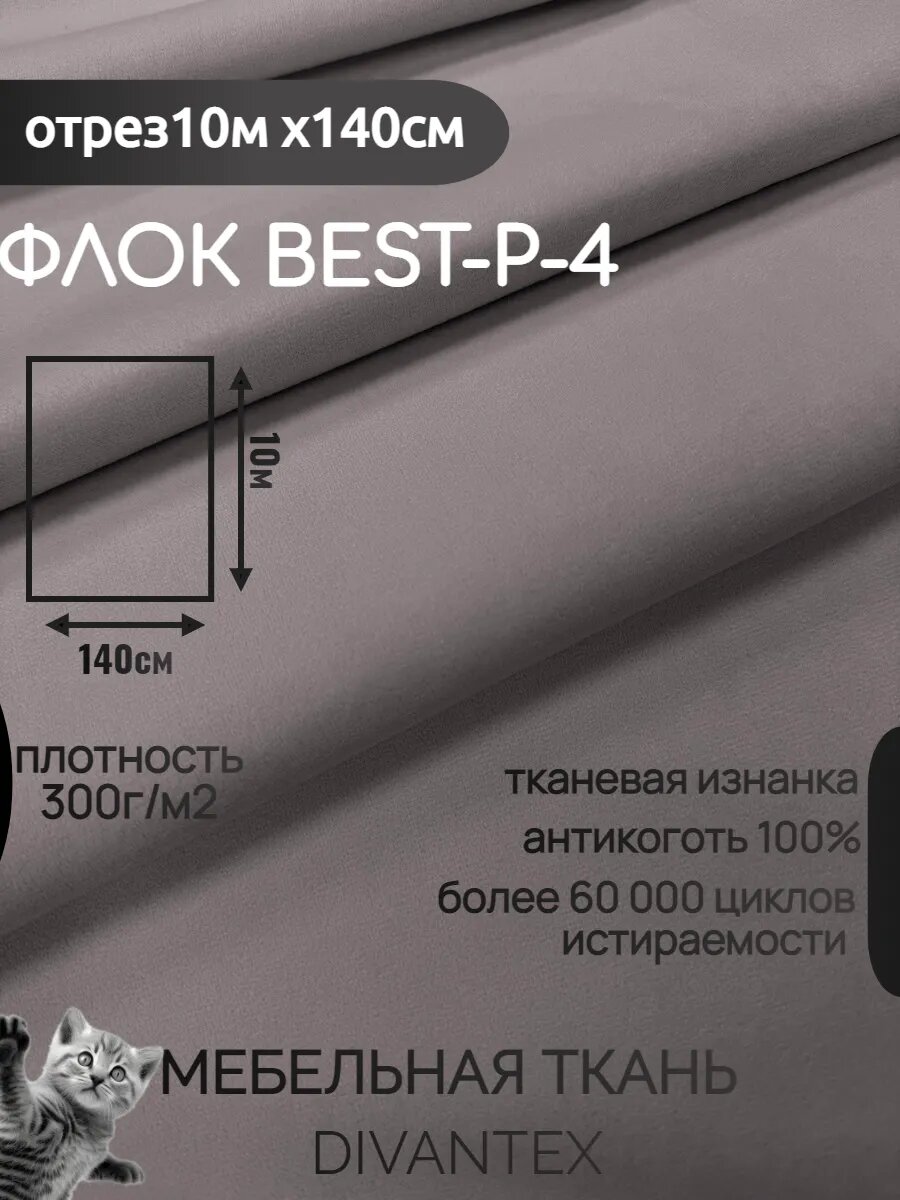 Мебельная ткань DIVANTEX флок BEST отрез 10м х140см