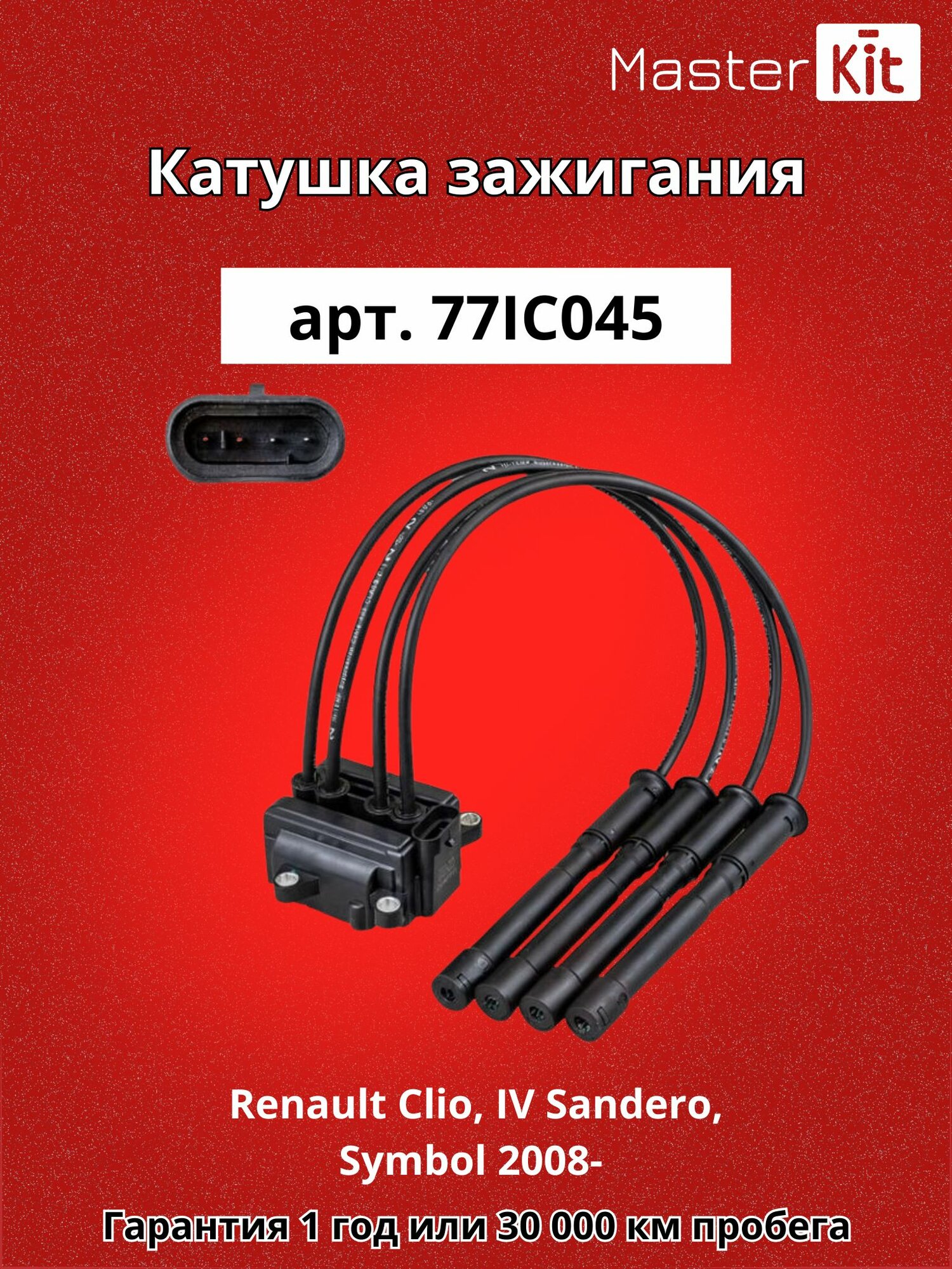 Катушка зажигания Renault Clio, IVBHSandero, IISymbol IILU1/2 08- MasterKit 77IC045