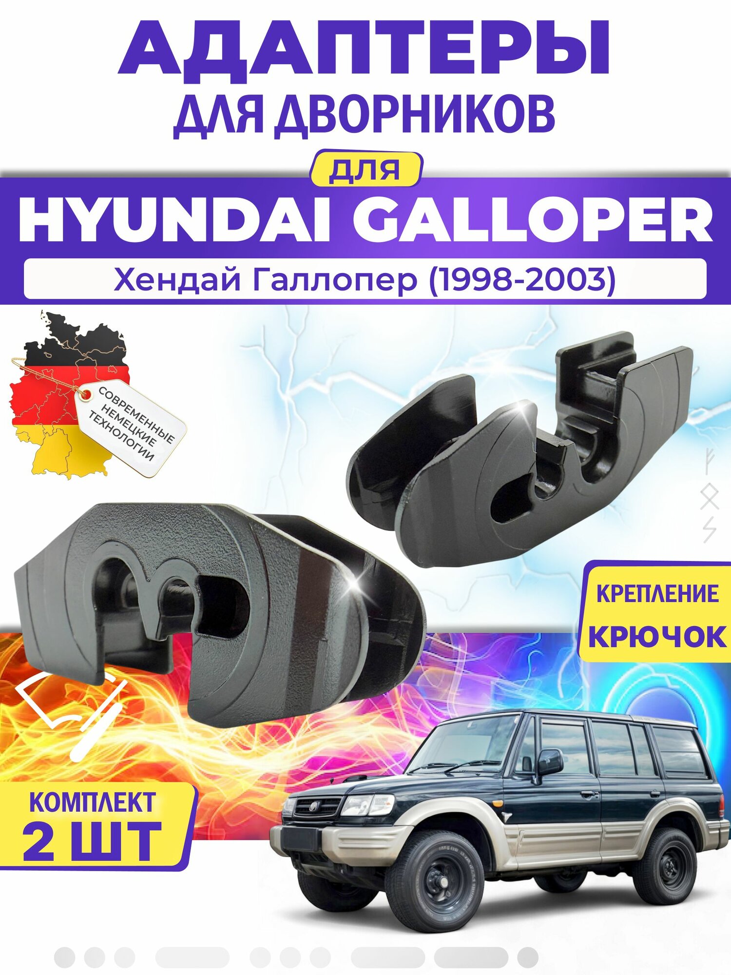 Адаптеры щеток стеклоочистителя для Hyundai Galloper (-) (1998-2003) / Хендай Галлопер / Крепление Крючок (Hook) MILES (Германия)