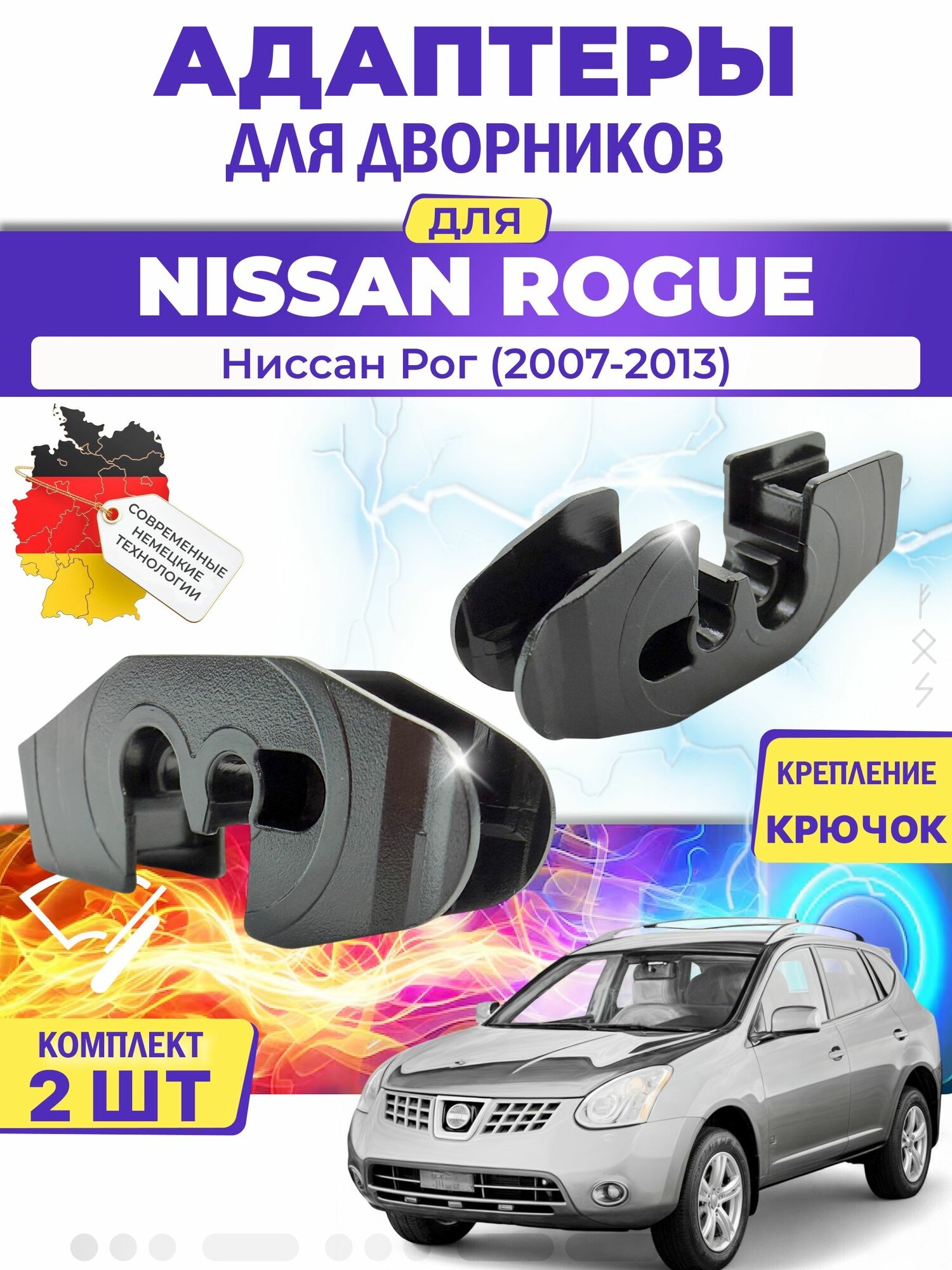 Адаптеры щеток стеклоочистителя для Nissan Rogue (S35) (2007-2013) / Ниссан Рог / Крепление Крючок (Hook) MILES (Германия)