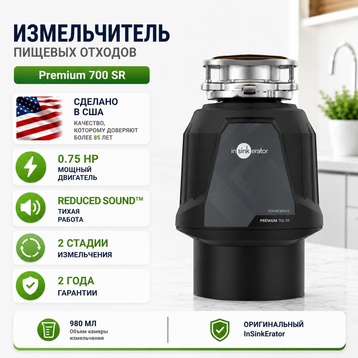 Измельчитель пищевых отходов INSINKERATOR Premium 700SR