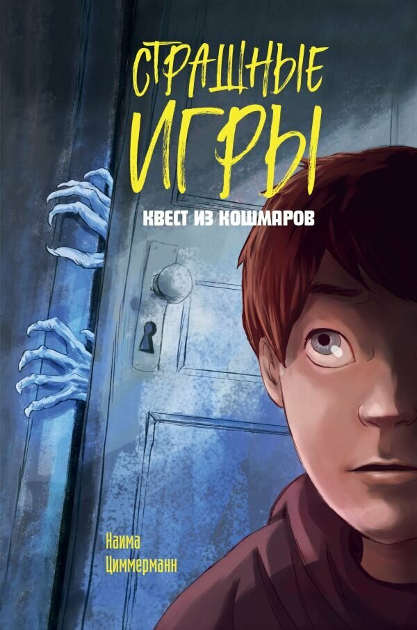 Книга ЭКСМО Квест из кошмаров, Циммерманн Н, твердый переплет, 2024