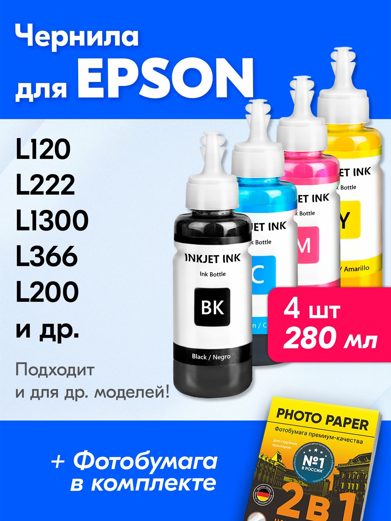 Чернила для принтера Epson L120, L222, L1300, L366, L200 и др. Краска для заправки T6641-T6644 на струйный принтер, (Комплект 4шт)