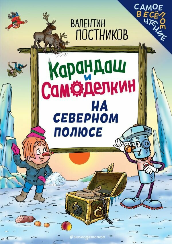 Повесть-сказка Эксмодетство "Карандаш и Самоделкин на Северном полюсе", Постников В. Ю, 2025 г.