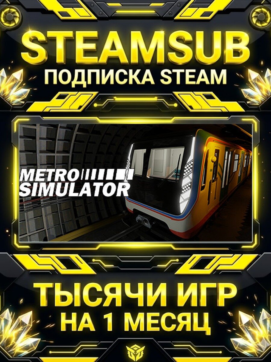 Metro Simulator — подписка Steam на месяц, 7000+ игр на аккаунтах для ПК (РФ + СНГ)