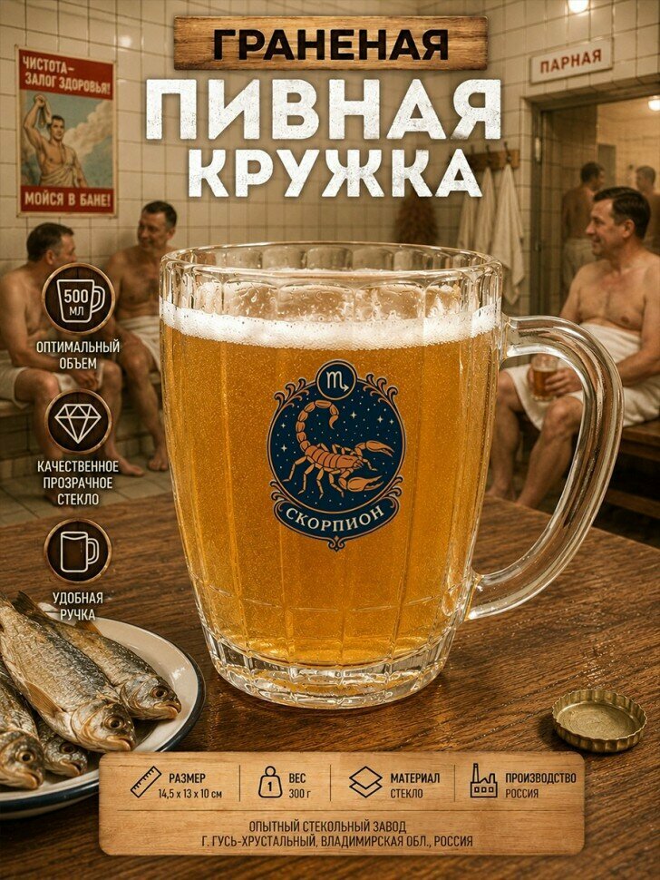 Пивная кружка граненая 500 мл со знаком зодиака "Скорпион"