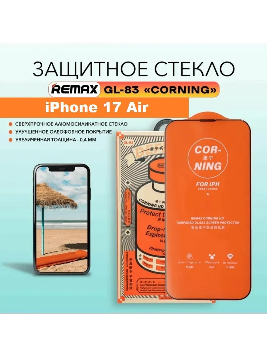 Защитное стекло Remax GL-83, для iPhone 17 Air, с рамкой, черное