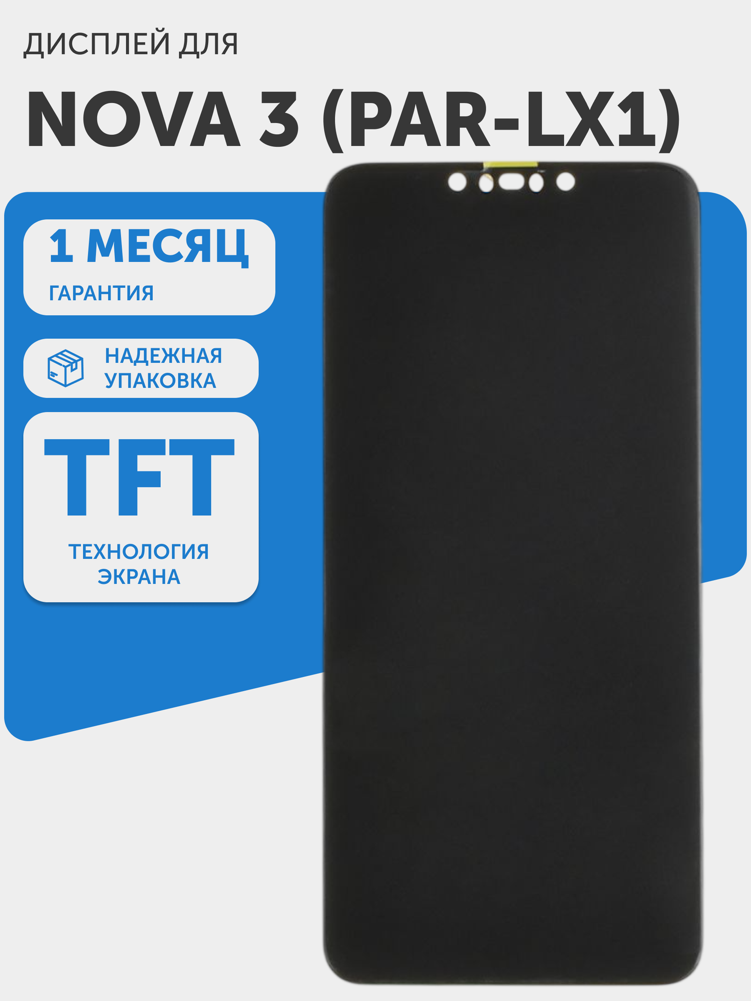 Модуль (дисплей и тачскрин) для телефона Huawei Nova 3 (PAR-LX1), 6.3", 2340х1080 (Full HD), черный