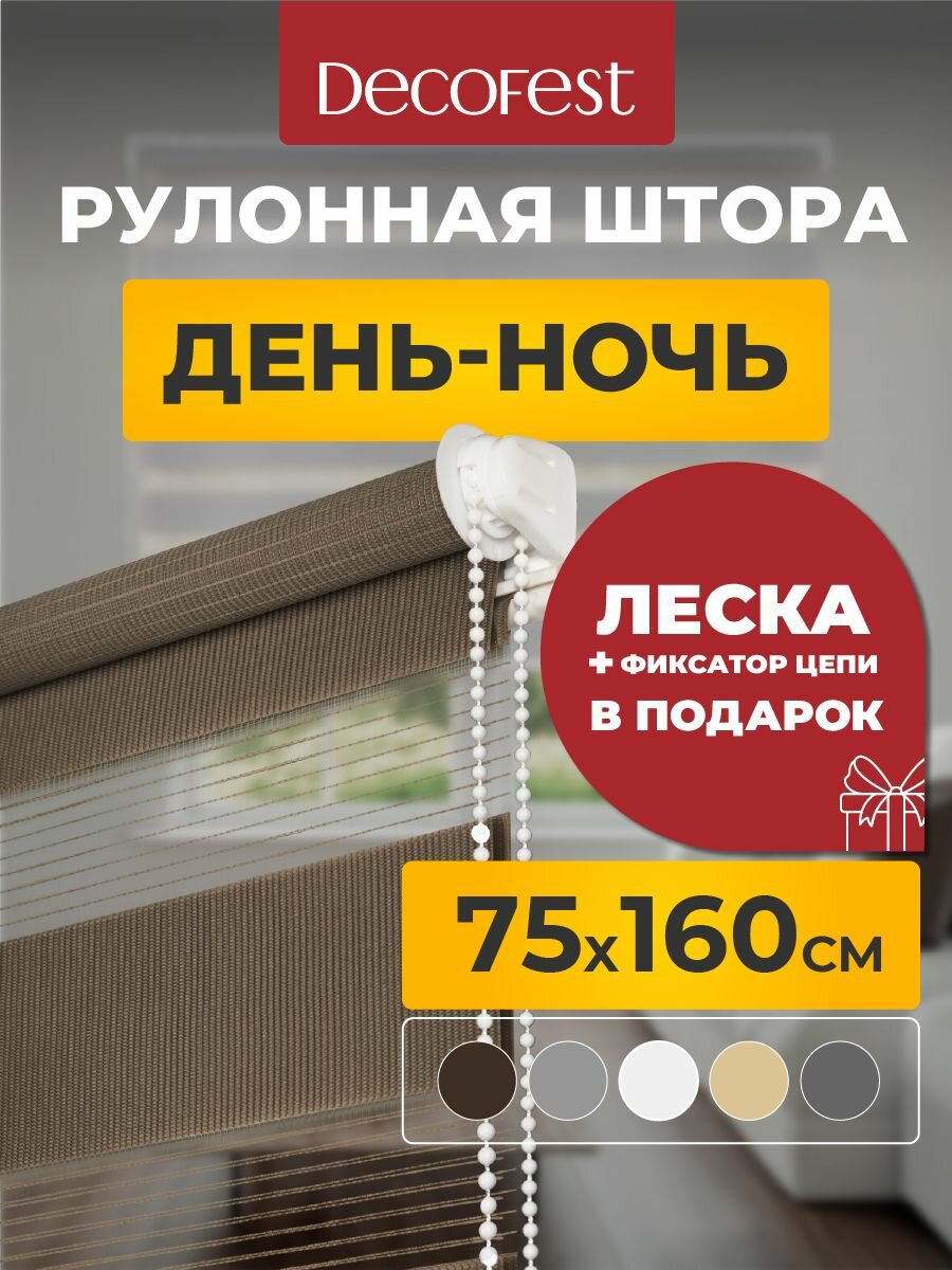 Рулонные шторы Decofest день ночь 75 см х 160 см Бейс Шоколадный, жалюзи на окна 1 шт