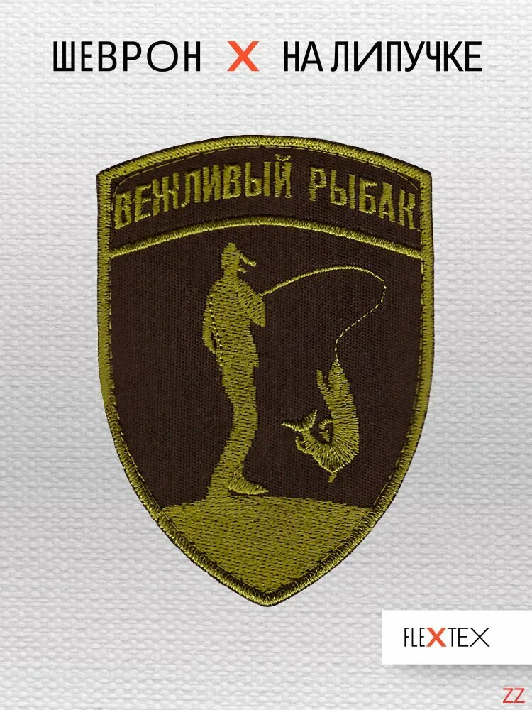 Шеврон на липучке Вежливый Рыбак(Мульти)