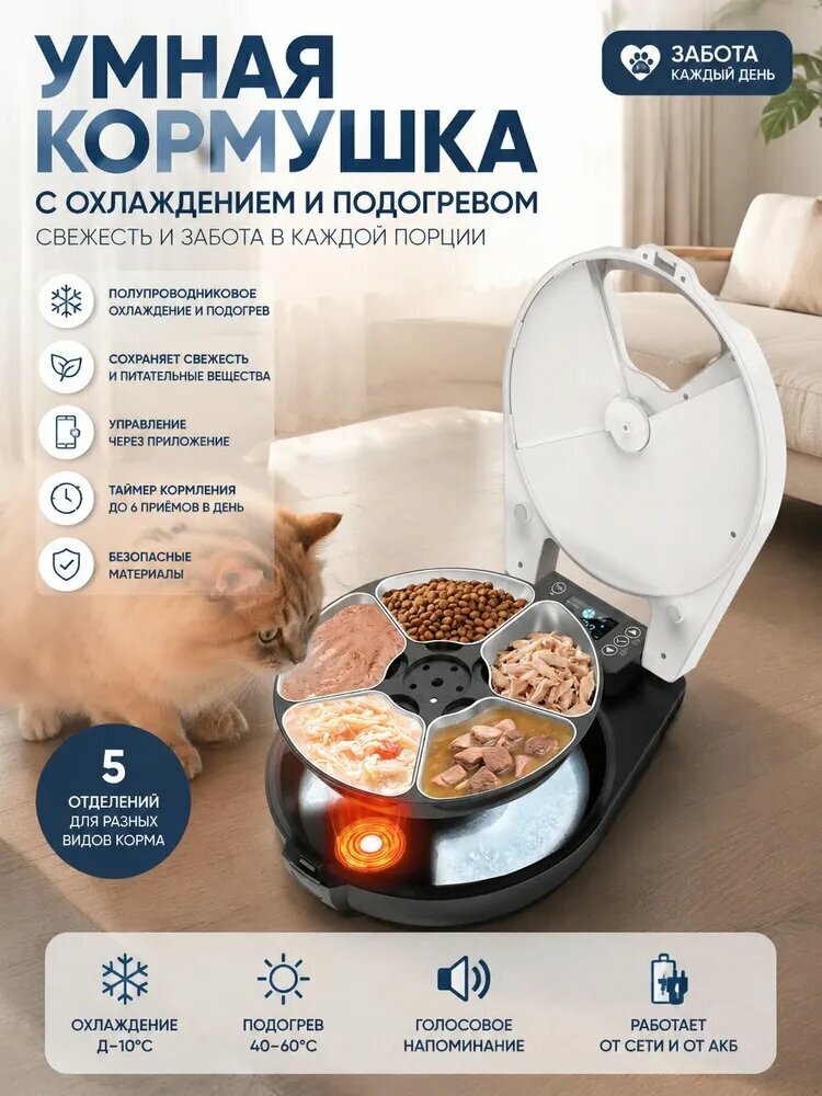Интеллектуальная кормушка для домашних животных с функцией охлаждения и обогрева