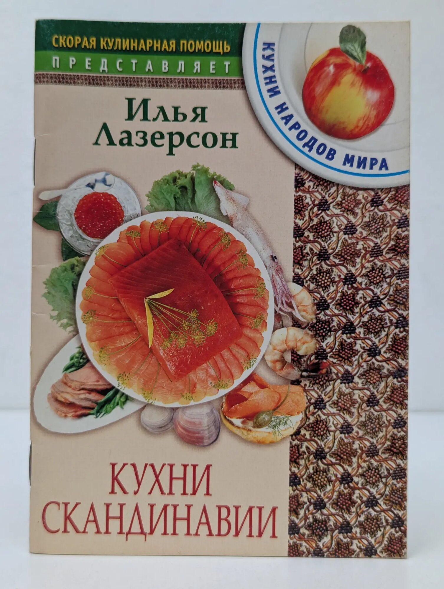 Скорая кулинарная помощь. Кухни Скандинавии Лазерсон Илья Исаакович 2005
