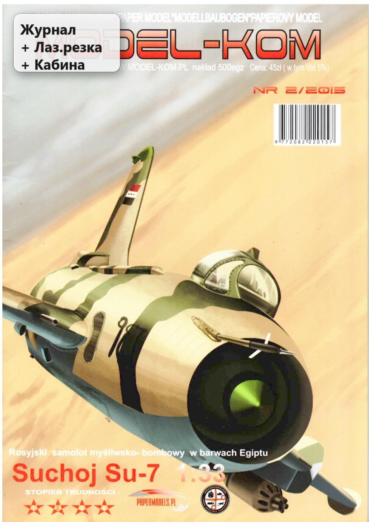 Сборная бумажная модель Самолет Су-7 - MODEL-KOM №2/15 (журнал+лаз. резка+кабина)