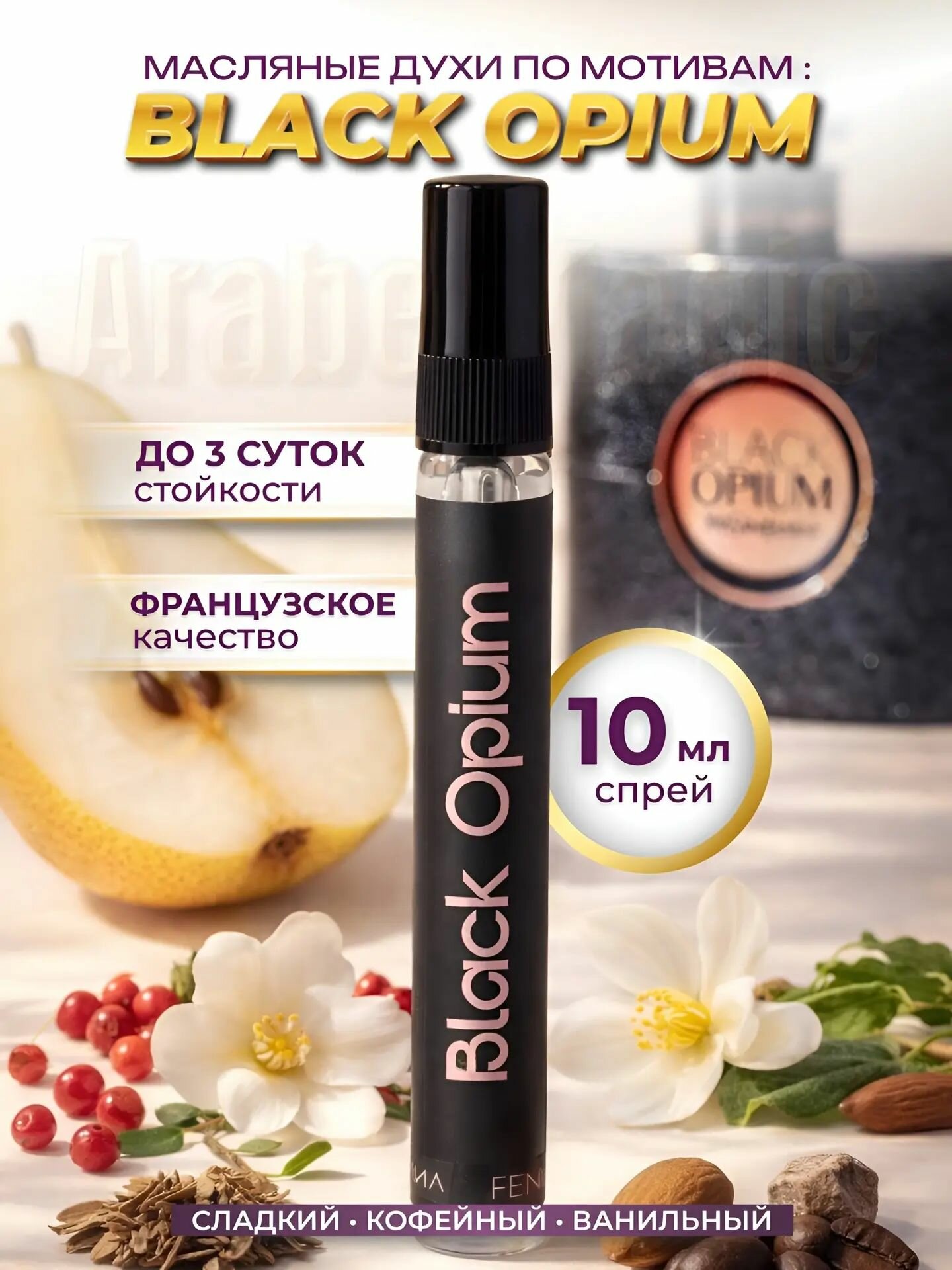 Женские сладкие масляные духи Black Opium , объем 10 мл
