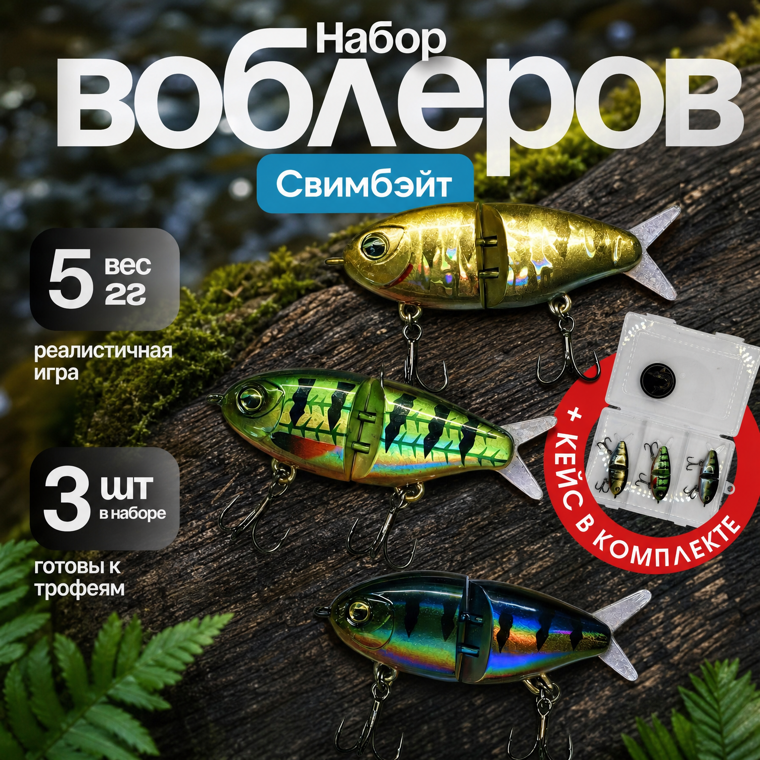 Набор для рыбалки / Свимбейт / Воблеры на щуку 3 шт / Снасти для рыбалки / Подарочный кейс (Цвет товара: изумрудно-зеленый; Длина: 80 мм)