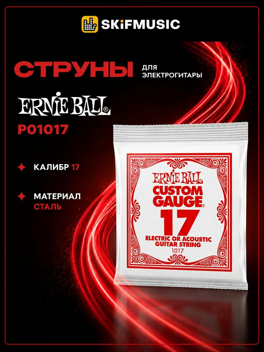 Струна для акустической и электрогитары Ernie Ball P01017 Custom gauge, сталь, калибр 17