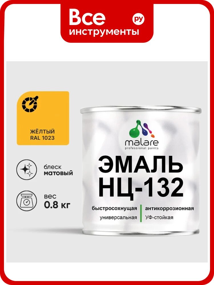 Эмаль НЦ-132 MALARE, для металла, по дереву, для минеральных поверхностей, RAL 1023, желтый, матовая, 0,8 кг ЭНЦ1321023М0080