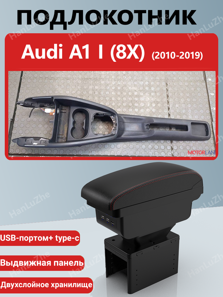 Подлокотник-бокс, для Audi A1 I 8X (2010-2019), ABS-пластик/экокожа, USB-порт, чёрный