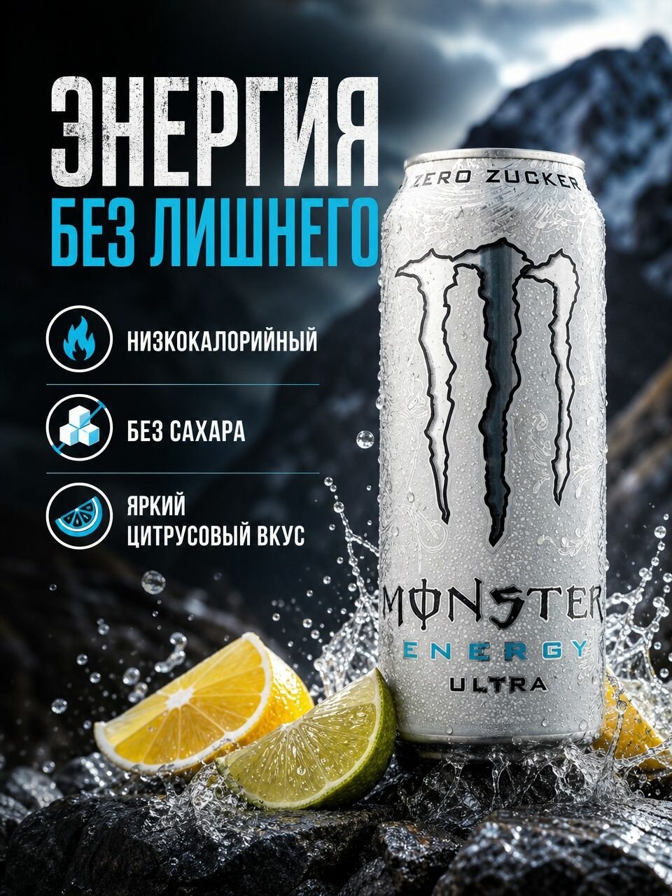 Monster Ultra White 500 мл