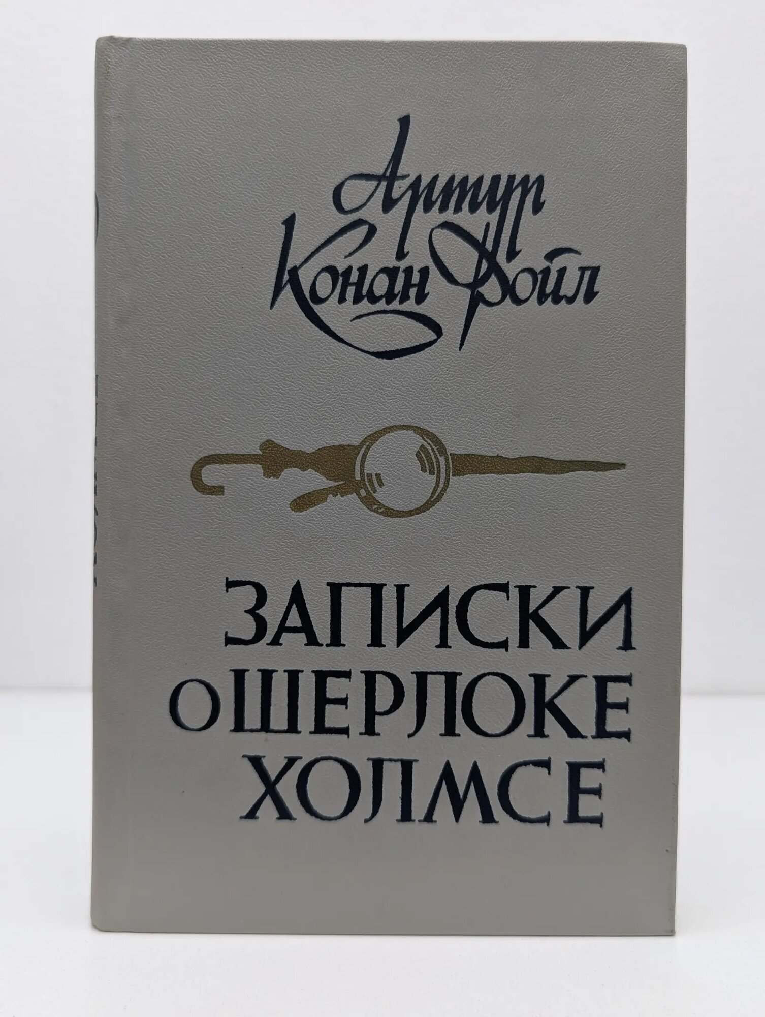 Записки о Шерлоке Холмсе Дойл Артур Конан 1984