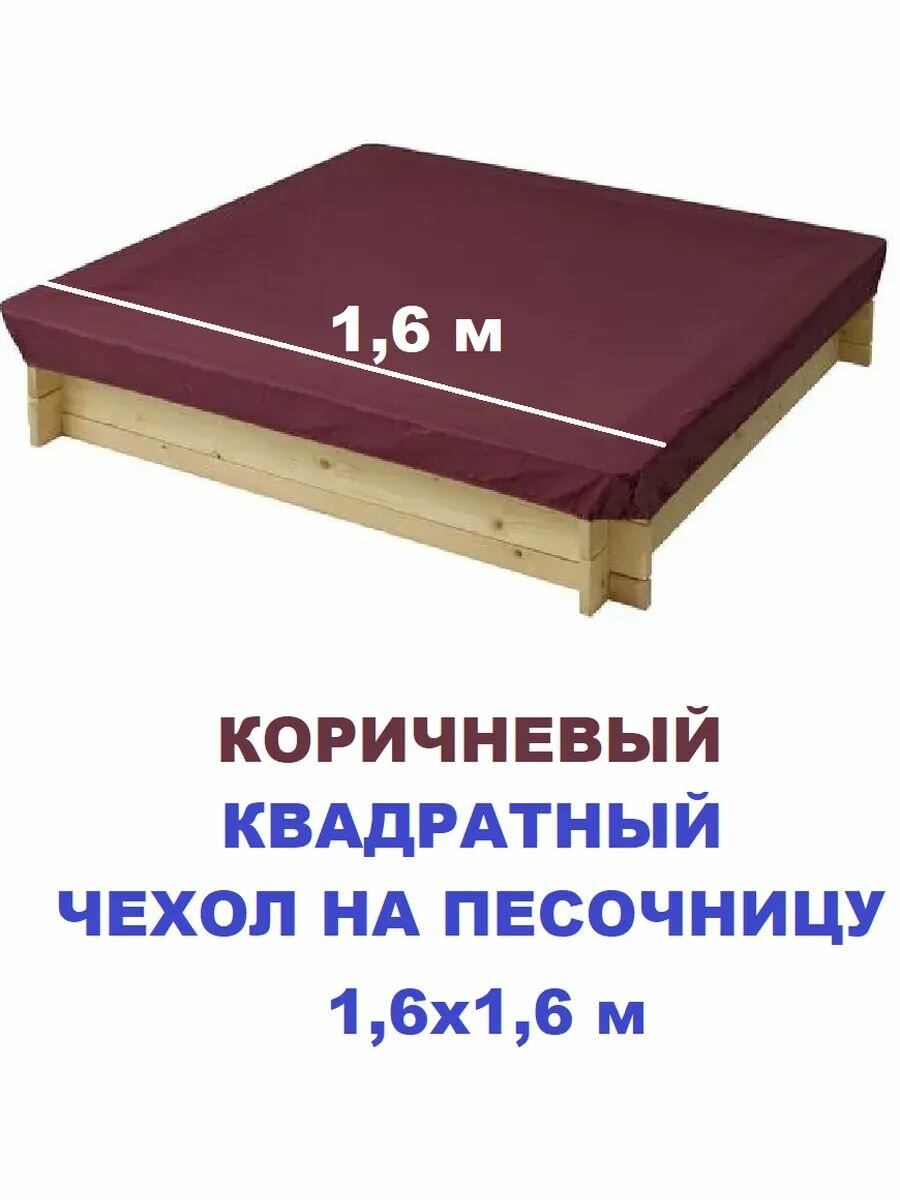 Чехол для песочницы квадратный 1,6х1,6 м Коричневый