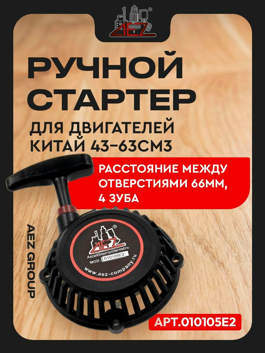 Ручной стартер для двигателей Китай 43-63см3, расстояние между отверстиями 66мм 4 зуба