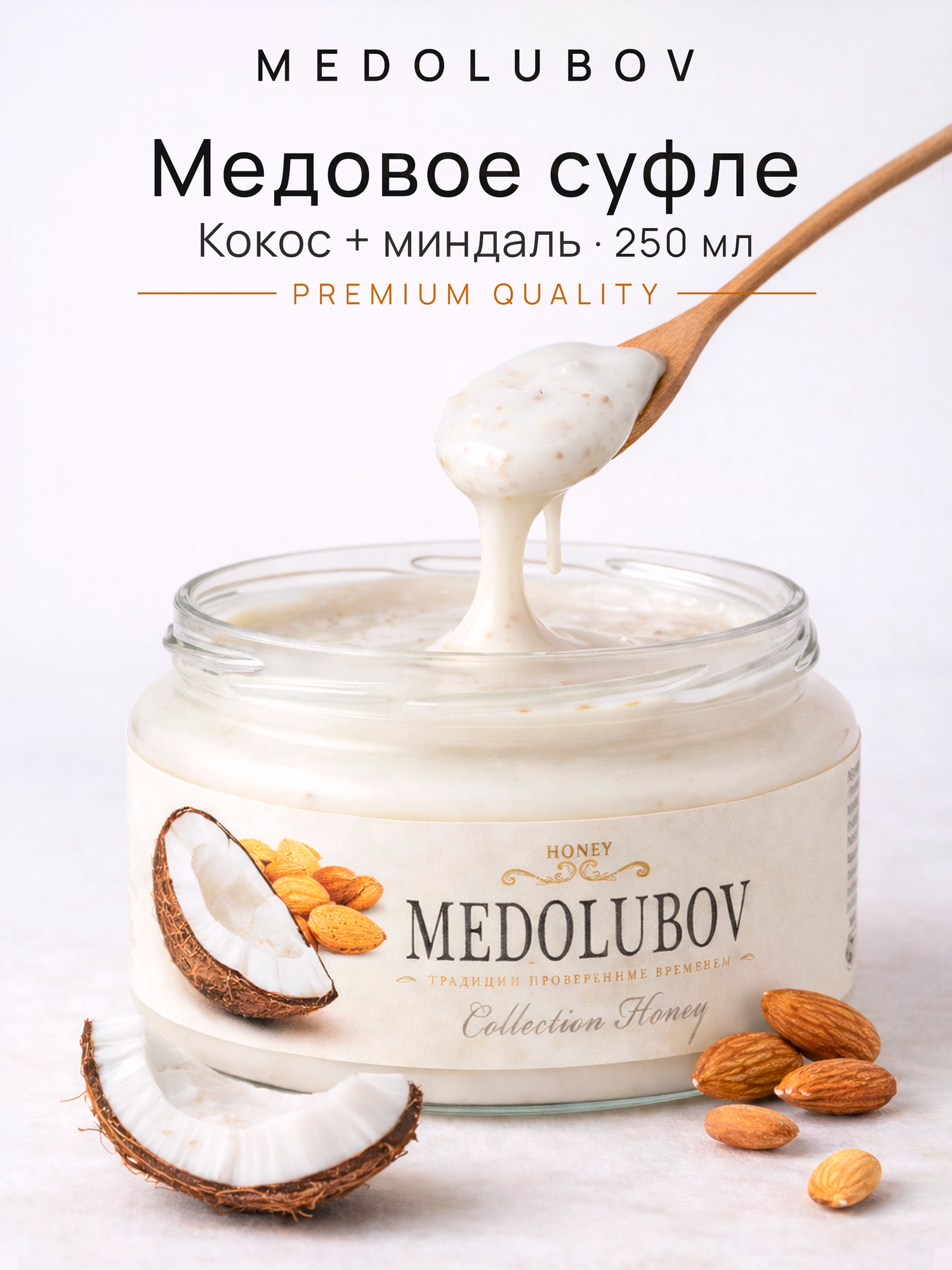 Мед суфле натуральный 250гр вкус кококс миндаль Медолюбов Русский мёд. Набор пп сладости без сахара ассорти. Подарок мужчине на день рождения, 23 февраля, 8 марта, Новый год, сюрприз для детей, маме