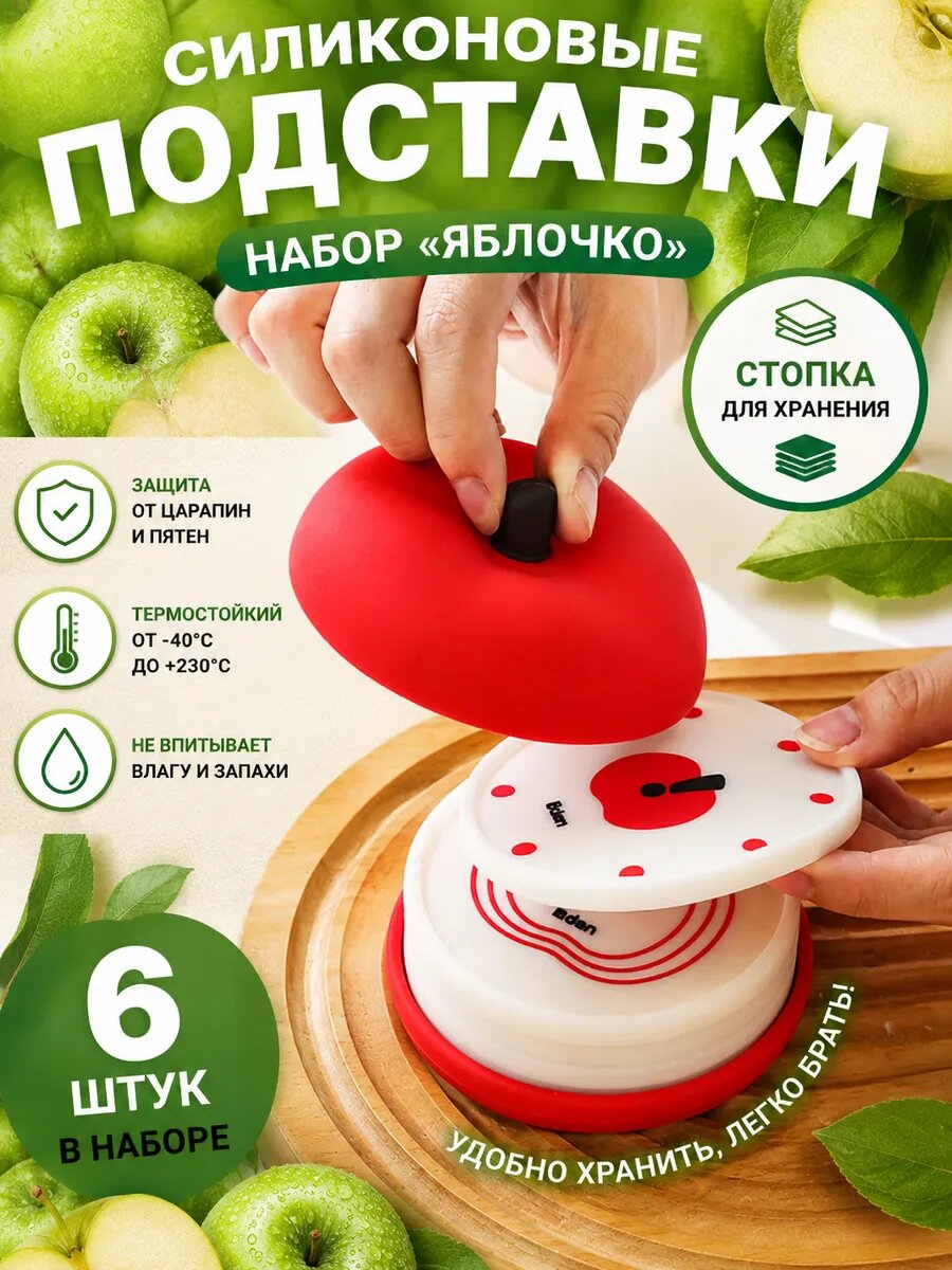 Силиконовые подставки под горячее в виде яблок набор 5 шт, защита стола от царапин и пятен, складываются стопкой для компактного хранения