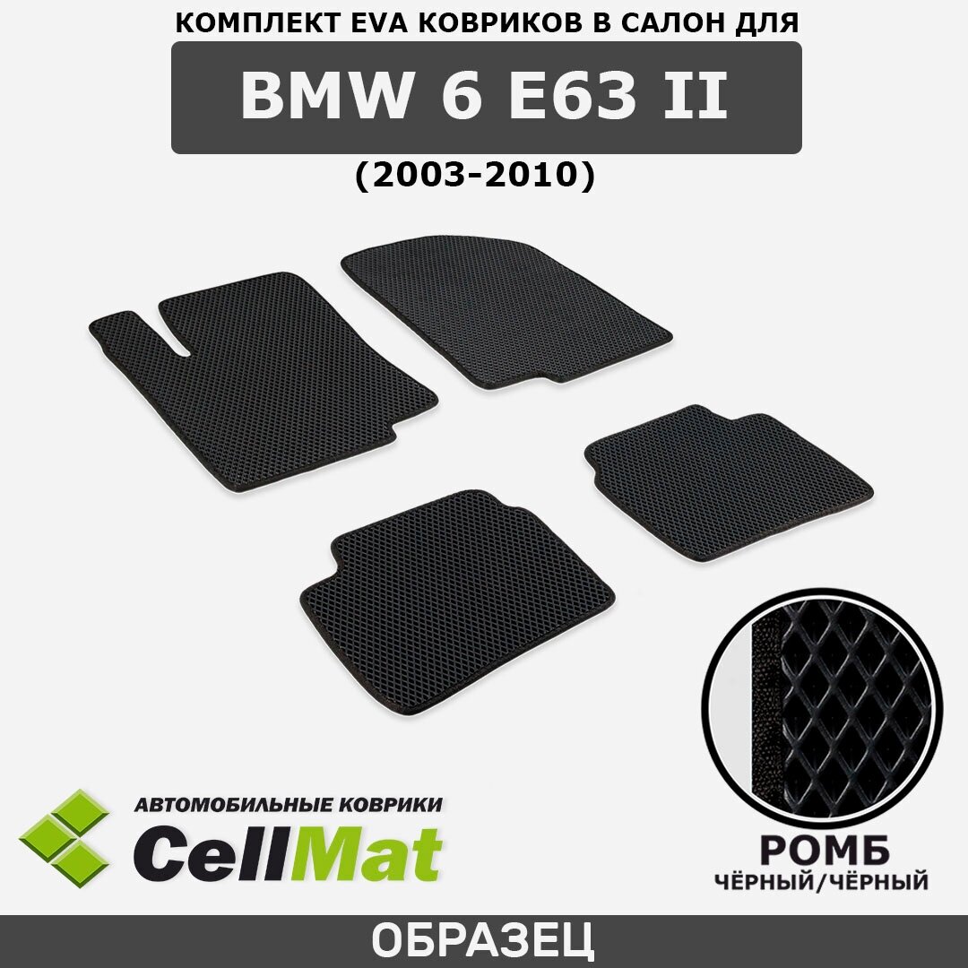 ЭВА ЕВА EVA коврики CellMat в салон BMW 6 E63 II, БМВ 6, 2-ое поколение, 2003-2010