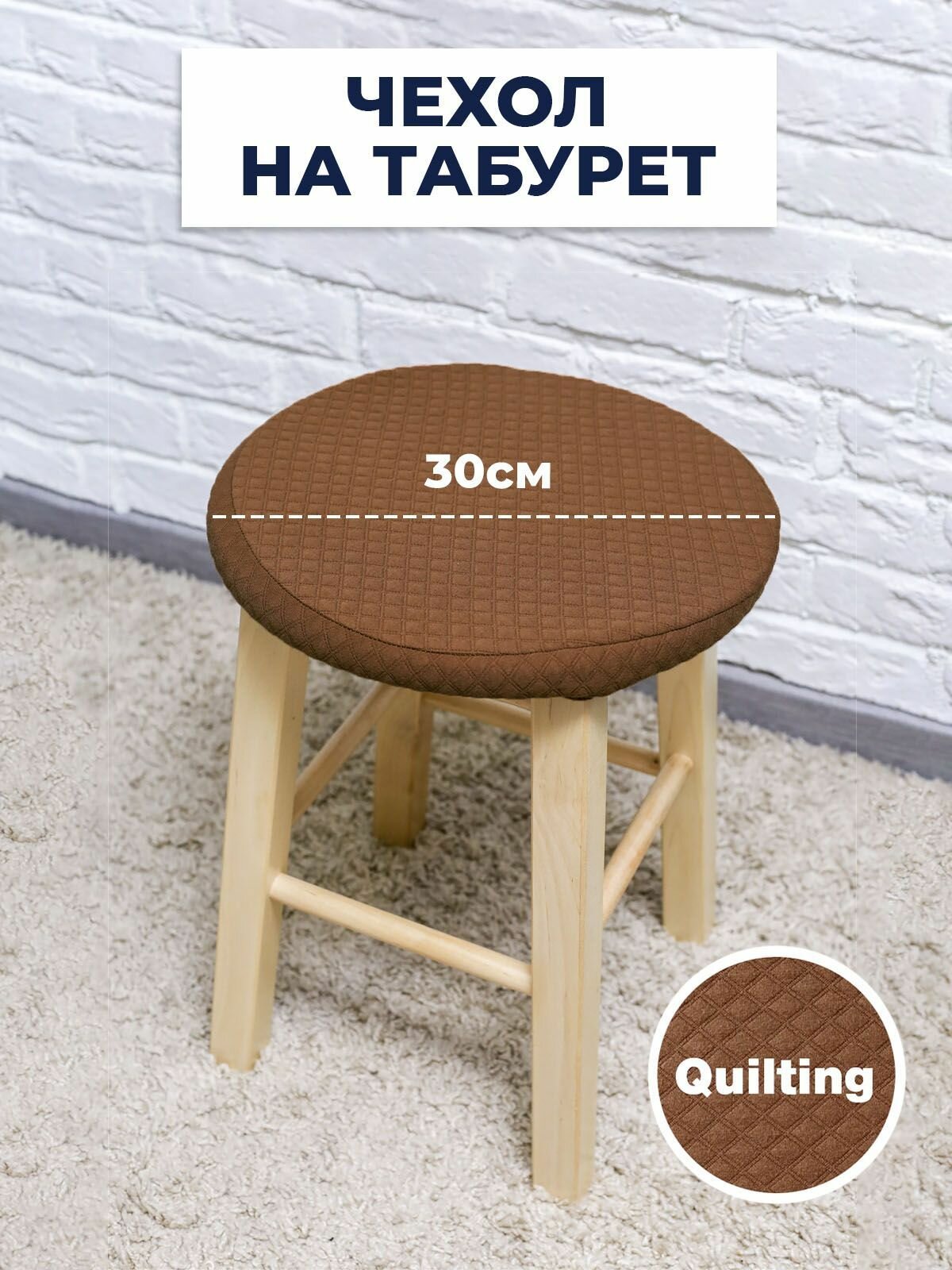 Чехол LuxAlto для табурета, на стул без спинки, Коллекция "Quilting", Коричневый