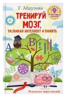 Тренируй мозг, развивай интеллект и память