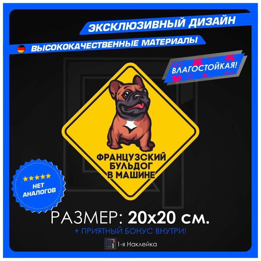 Наклейка стикер на автомобиль на стекло на кузов автомобиля Французский бульдог в машине 20х20 см